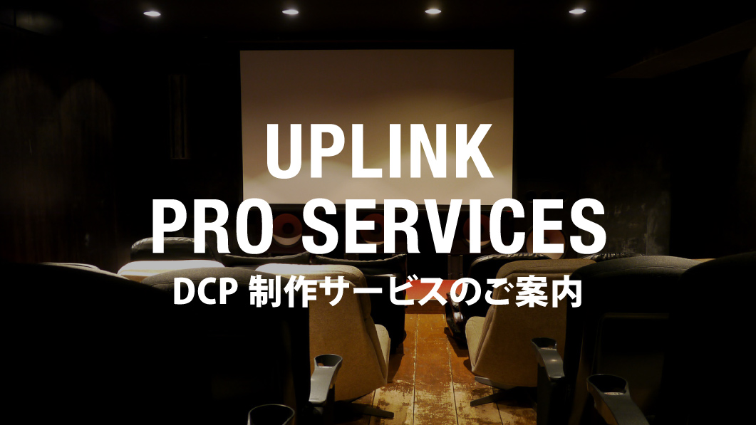 プロサービス - DCP制作 | UPLINK